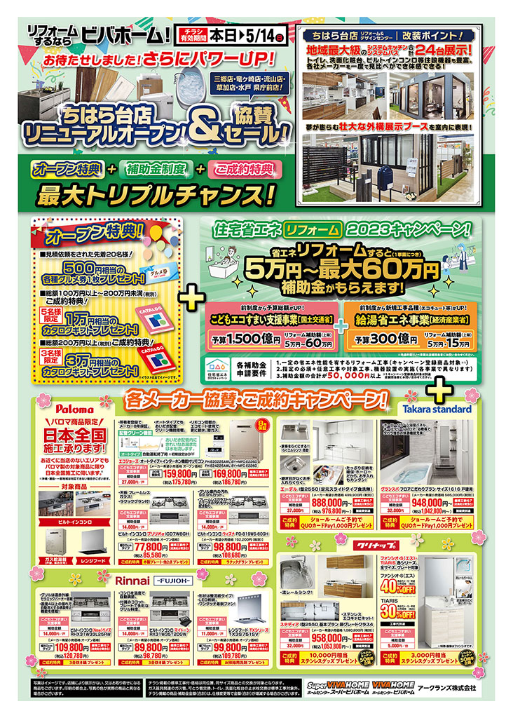 【協賛セール】rdちはら台店リニューアルオープン! ホームセンター ビバホーム Diyからリフォームまで暮らしをもっと快適に!